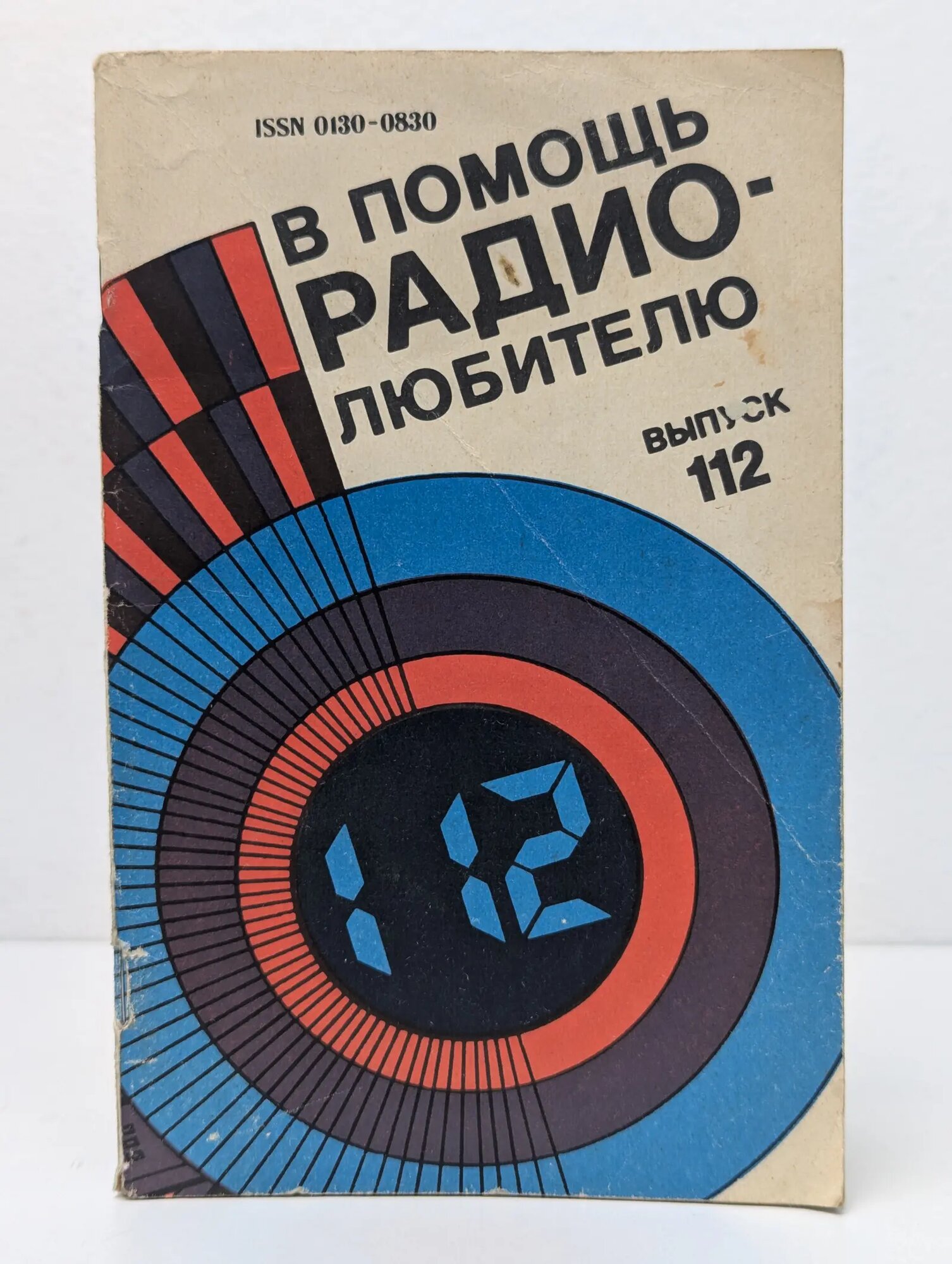 В помощь радиолюбителю. Выпуск № 112 Сборник 1991