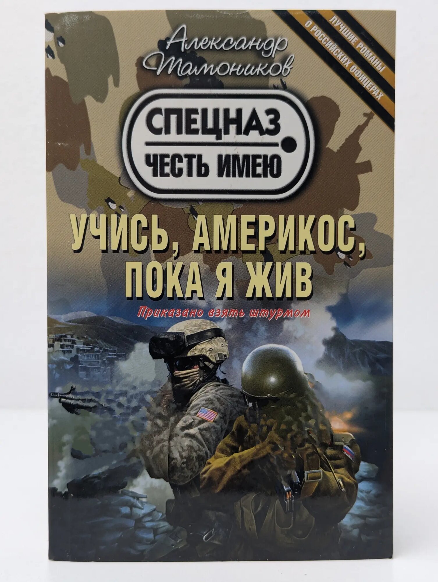 Тамоников. Честь имею. Лучшие романы о российских офицерах. Учись, америкос, пока я жив Тамоников Александр Александрович 2014