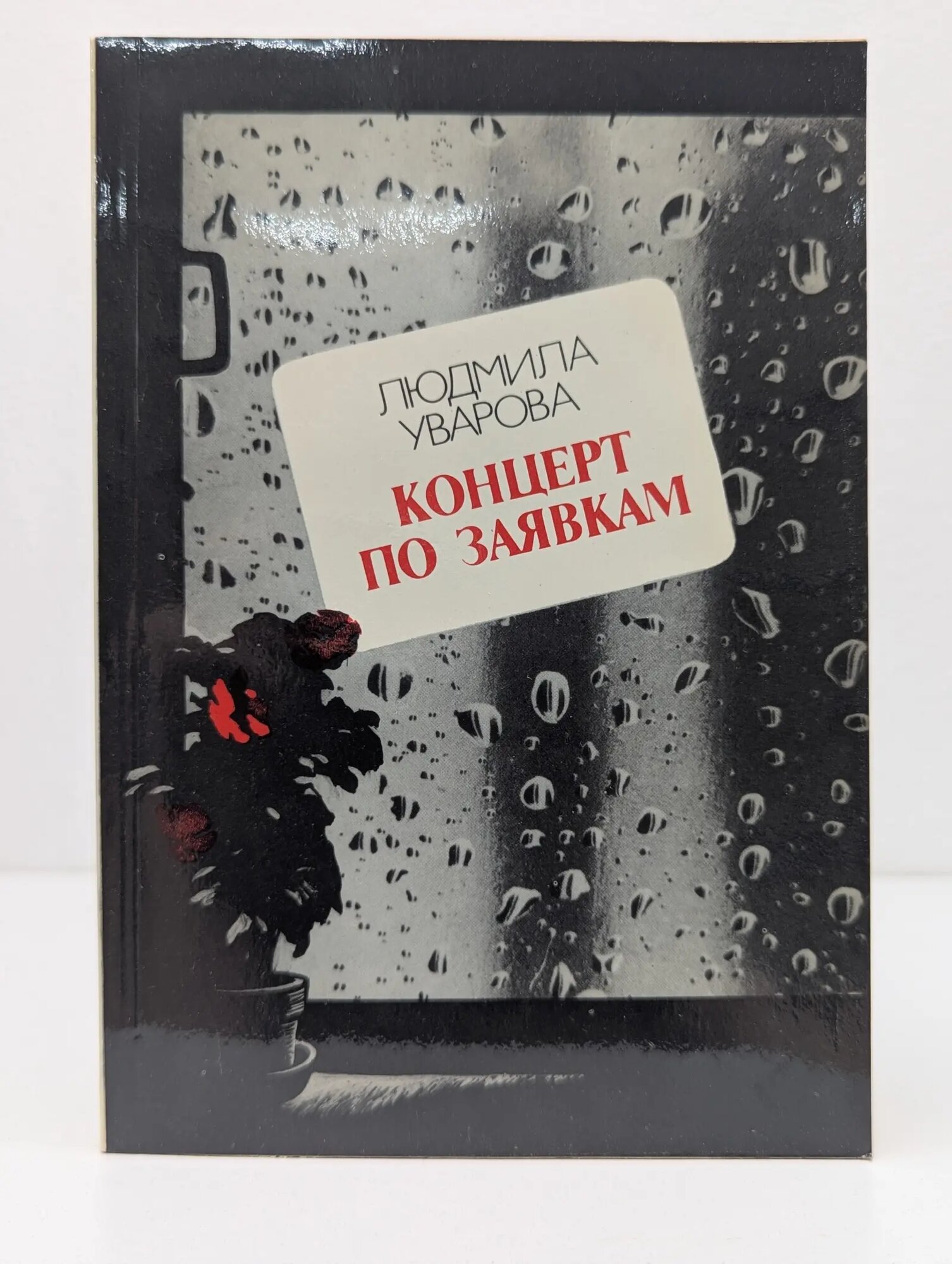 Концерт по заявкам Уварова Людмила Захаровна 1987