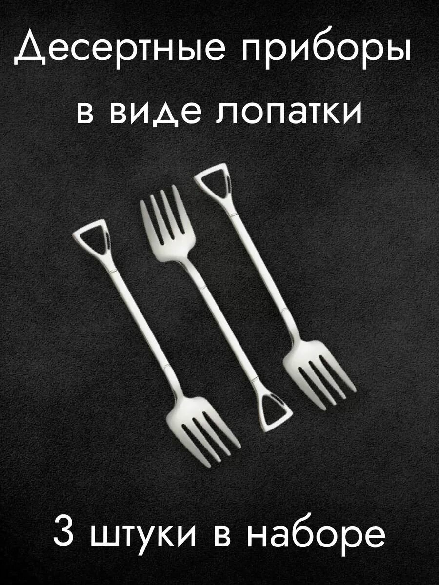 Десертные вилки из нержавеющей стали в форме лопаток, набор из 3 шт