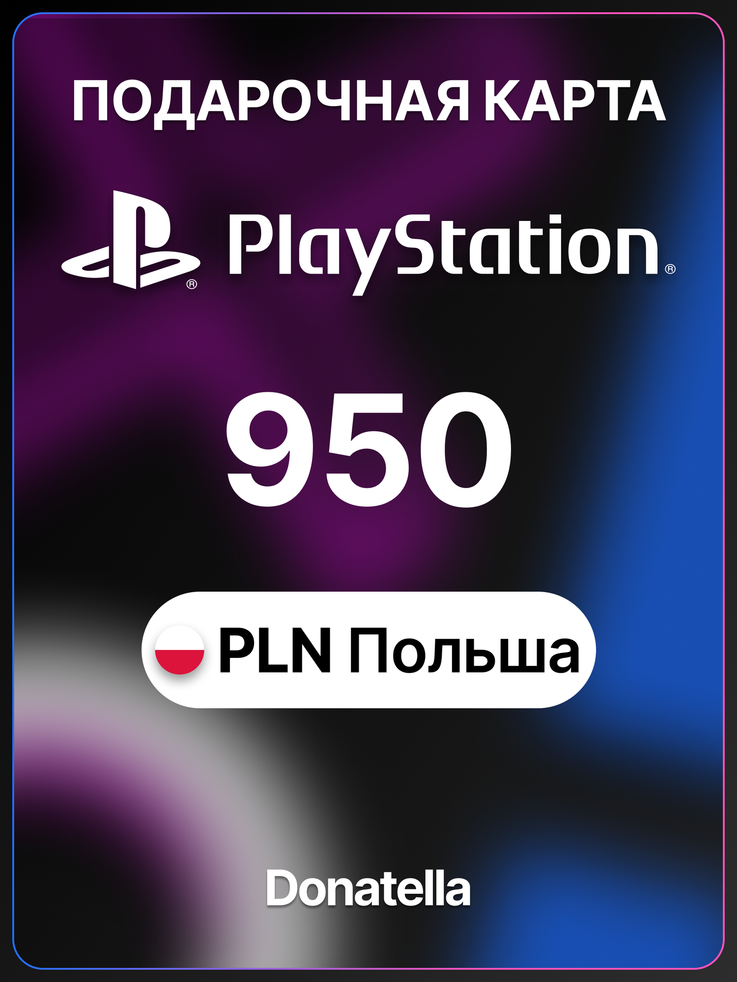 Подарочная карта PlayStation Store 950 PLN польских злотых Польша / Пополнение счета PSN / Gift Card PSN Poland