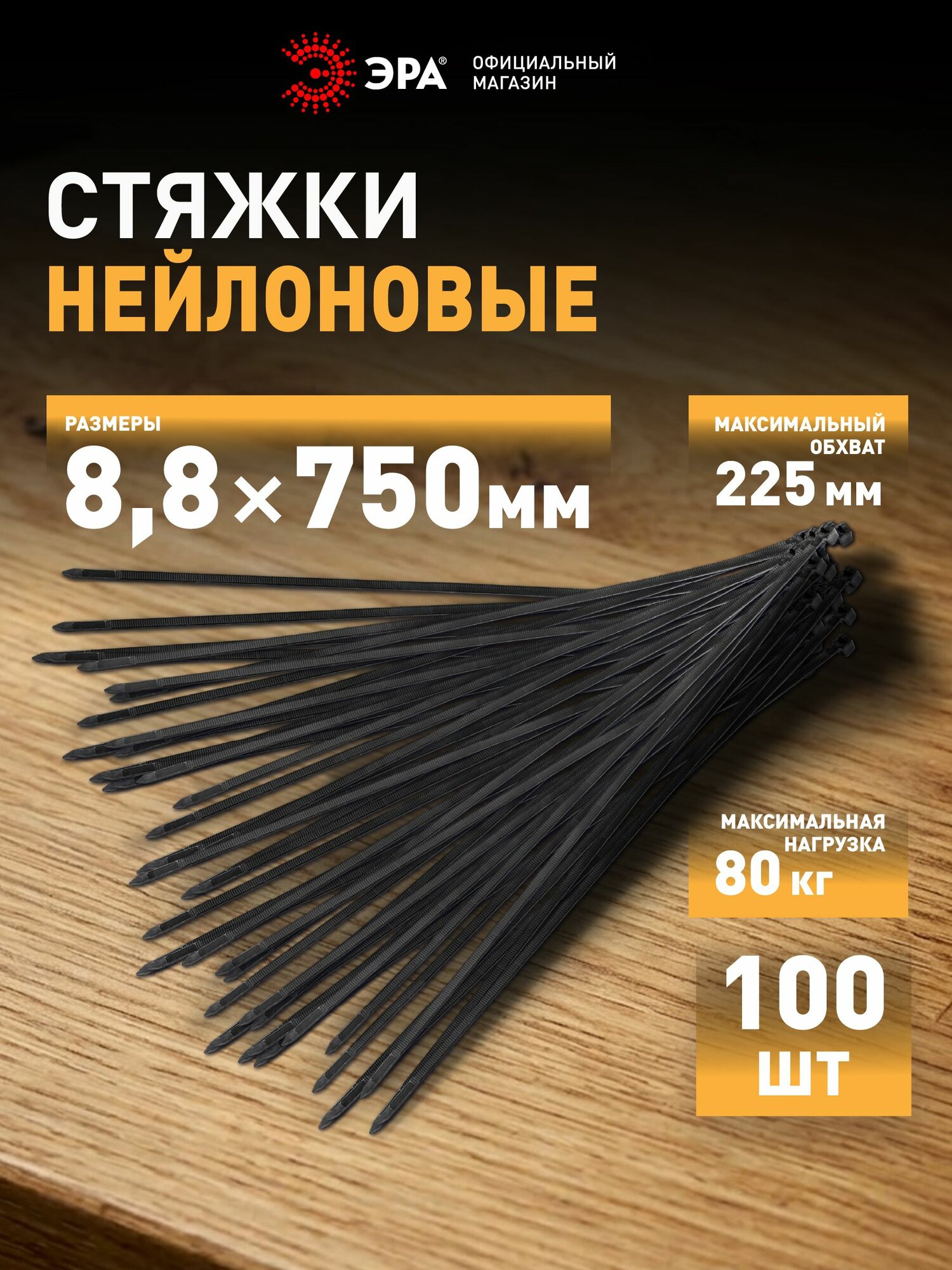 Стяжки пластиковые нейлоновые ЭРА NO-225-196 (хомут) кабельные хомуты для проводов черные 8.8 х 750 мм 100 штук