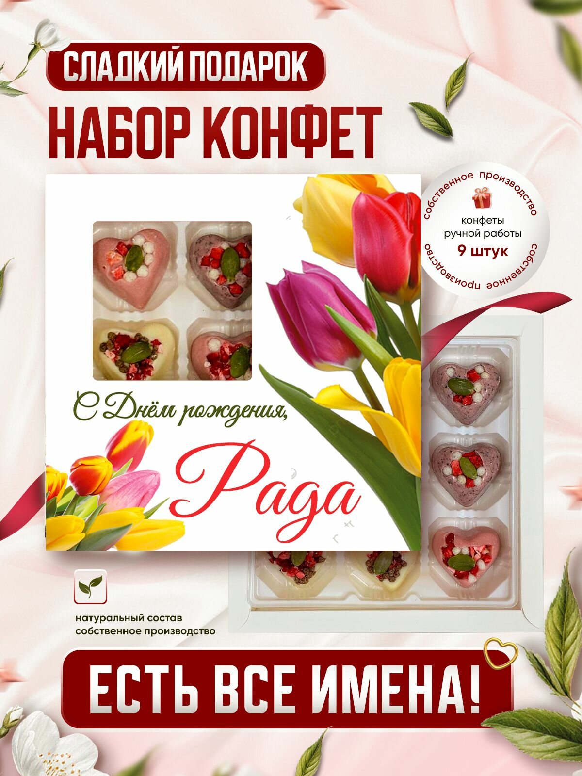 Именной подарочный набор конфет (белый шоколад) "С Днём рождения!", Рада