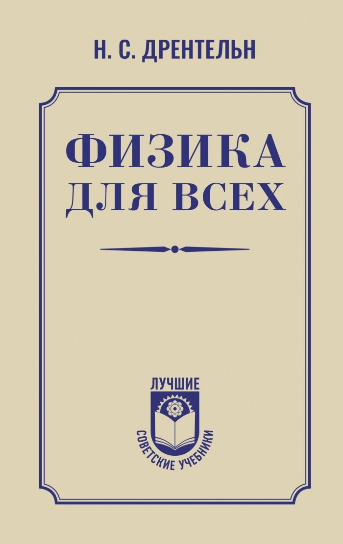 Физика для всех