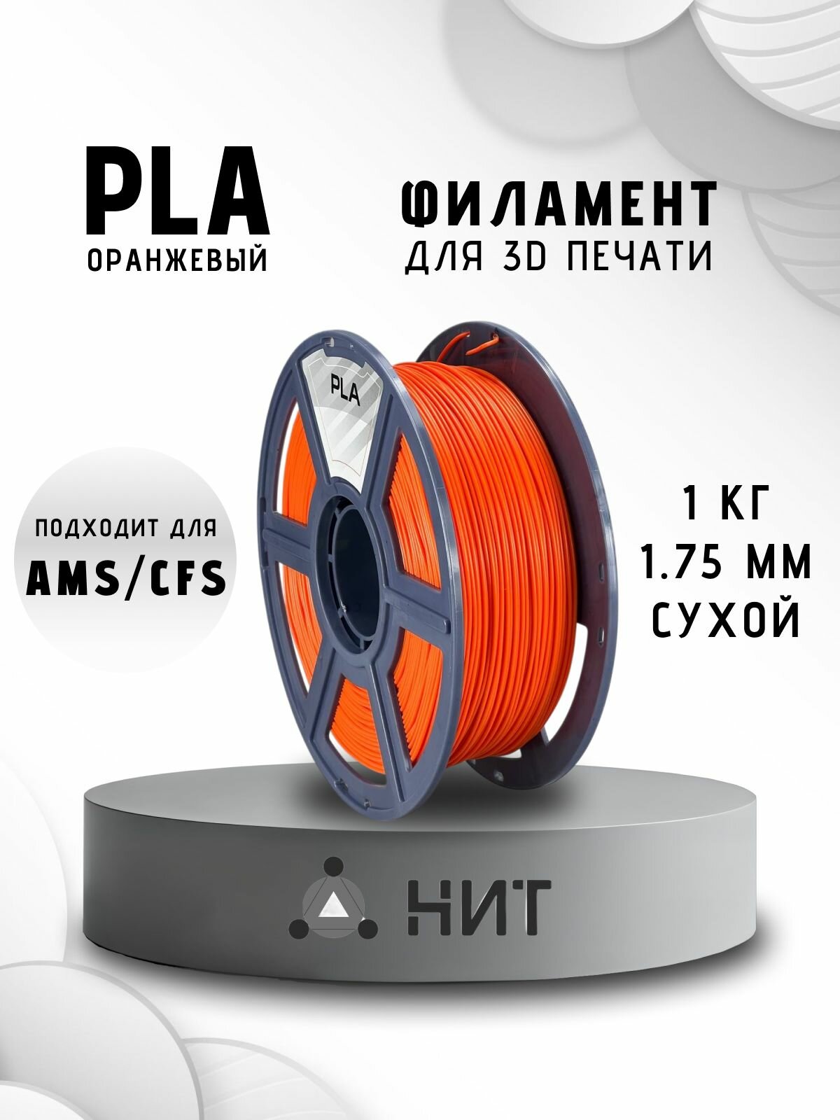 PLA пластик для 3d принтеров оранжевый "НИТ", 1 кг