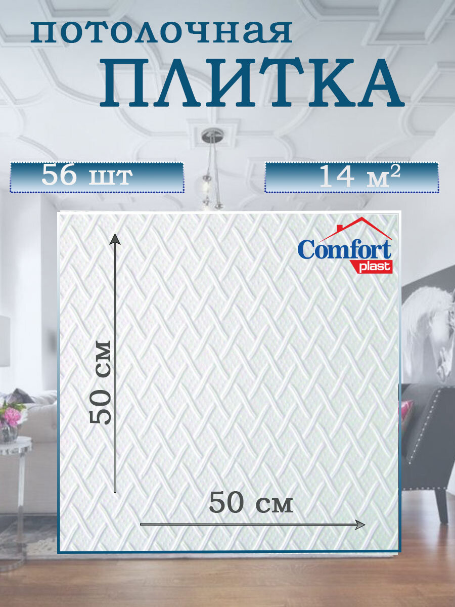 Плитка потолочная белая бюджетная 14кв. м, 56шт, 50см*50см, в спальню, зал, кухню, ванную.