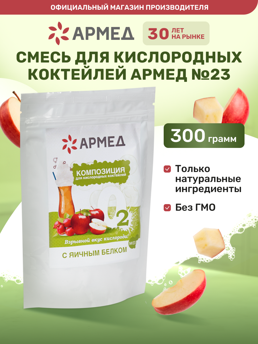 Композиция (смесь) для приготовления кислородных коктейлей Армед №23 (витаминная), 300г