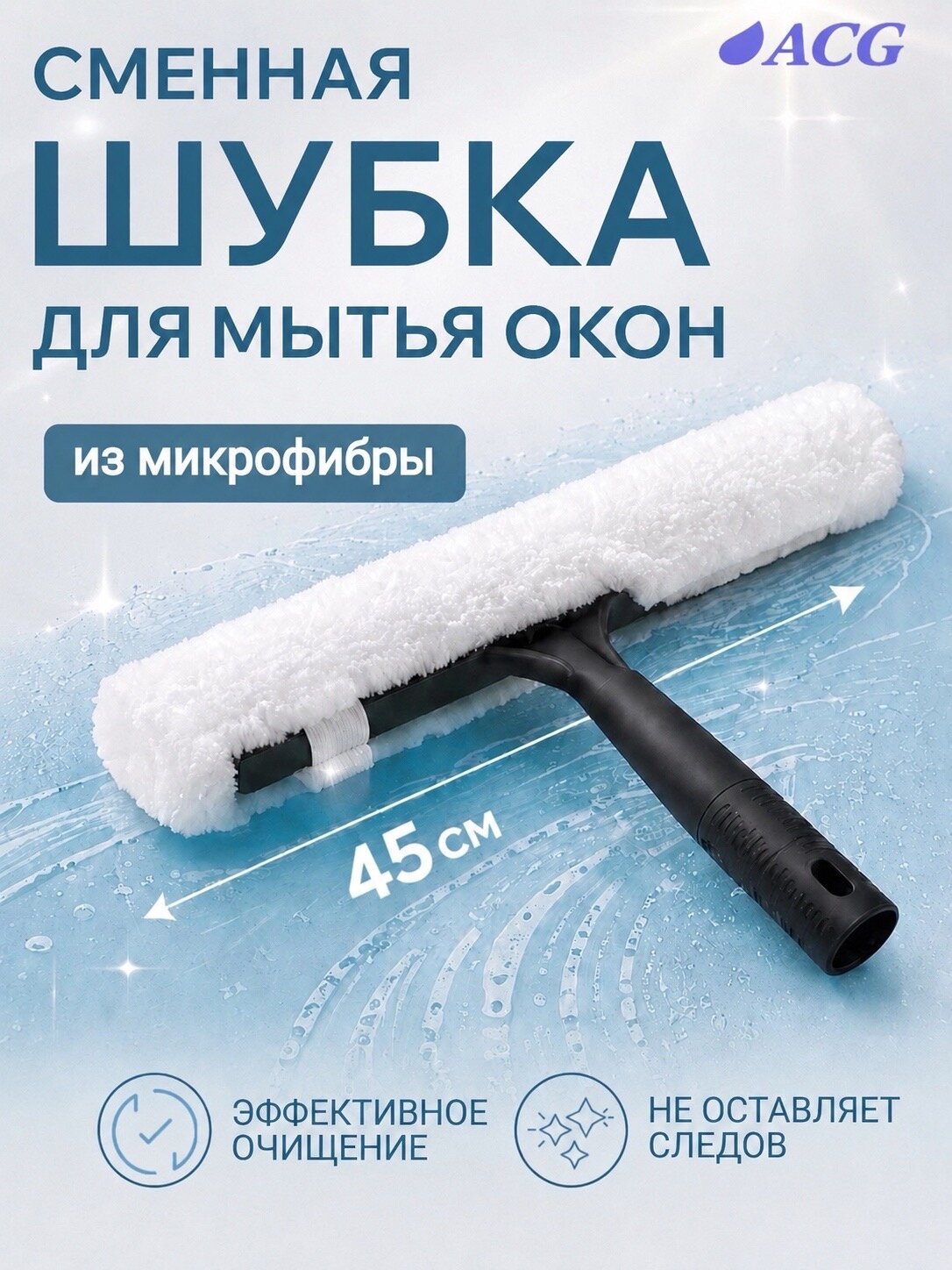Сменная шубка ACG, для мытья окон, зеркал, без разводов, 45см