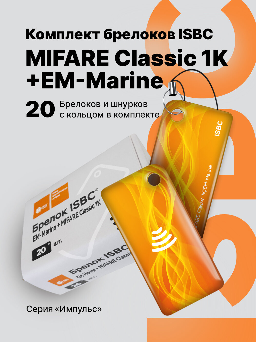 Брелок ISBC EM-Marine + MIFARE Classic 1K «Импульс; Оранжевый», 20 шт, арт. 121-53237