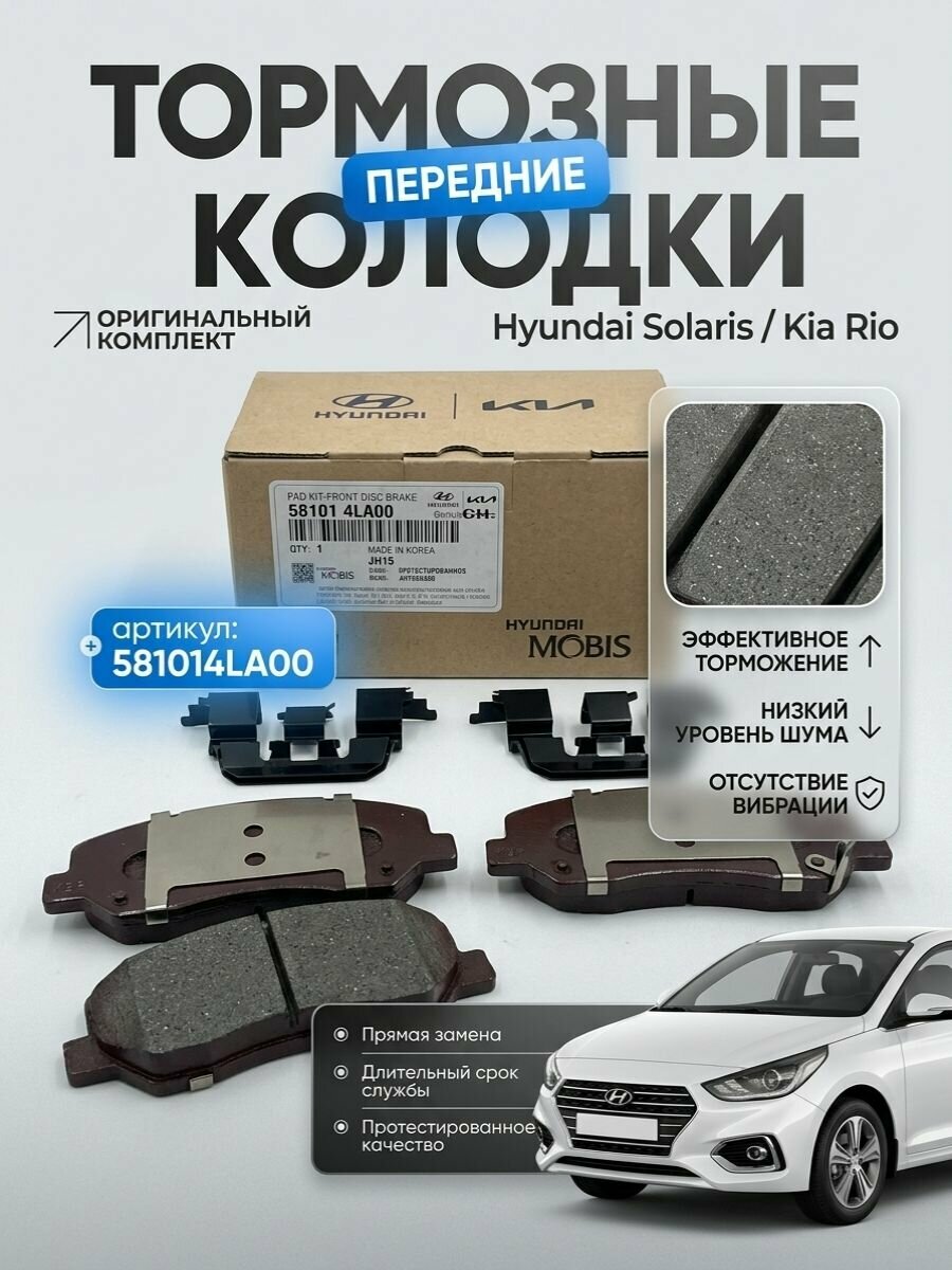 Тормозные колодки передние HYUNDAI MOBIS 581014LA00 Hyundai Solaris Kia Rio