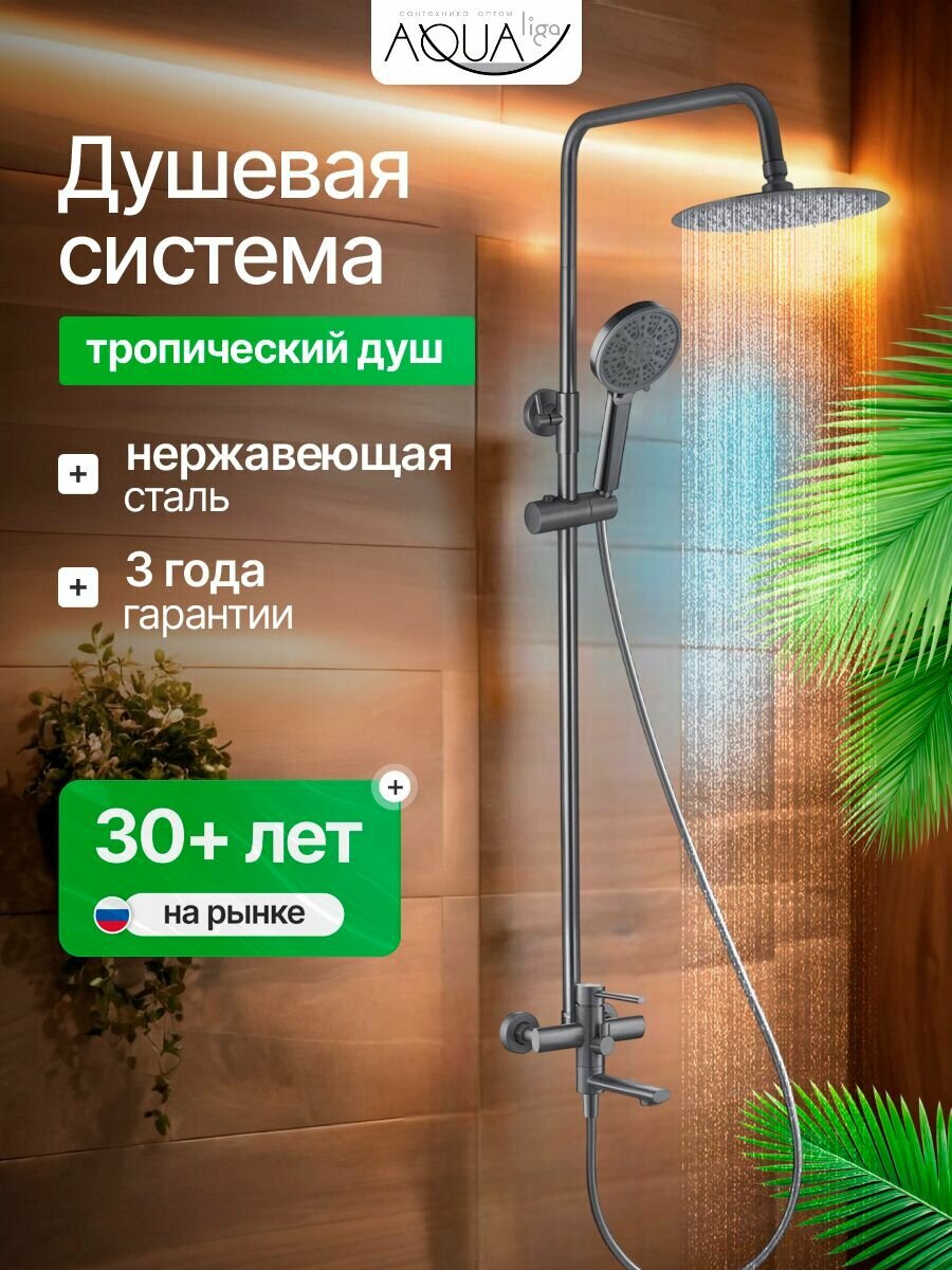 Душевая система с тропическим душем и смесителем, нержавеющая сталь, оружейная сталь