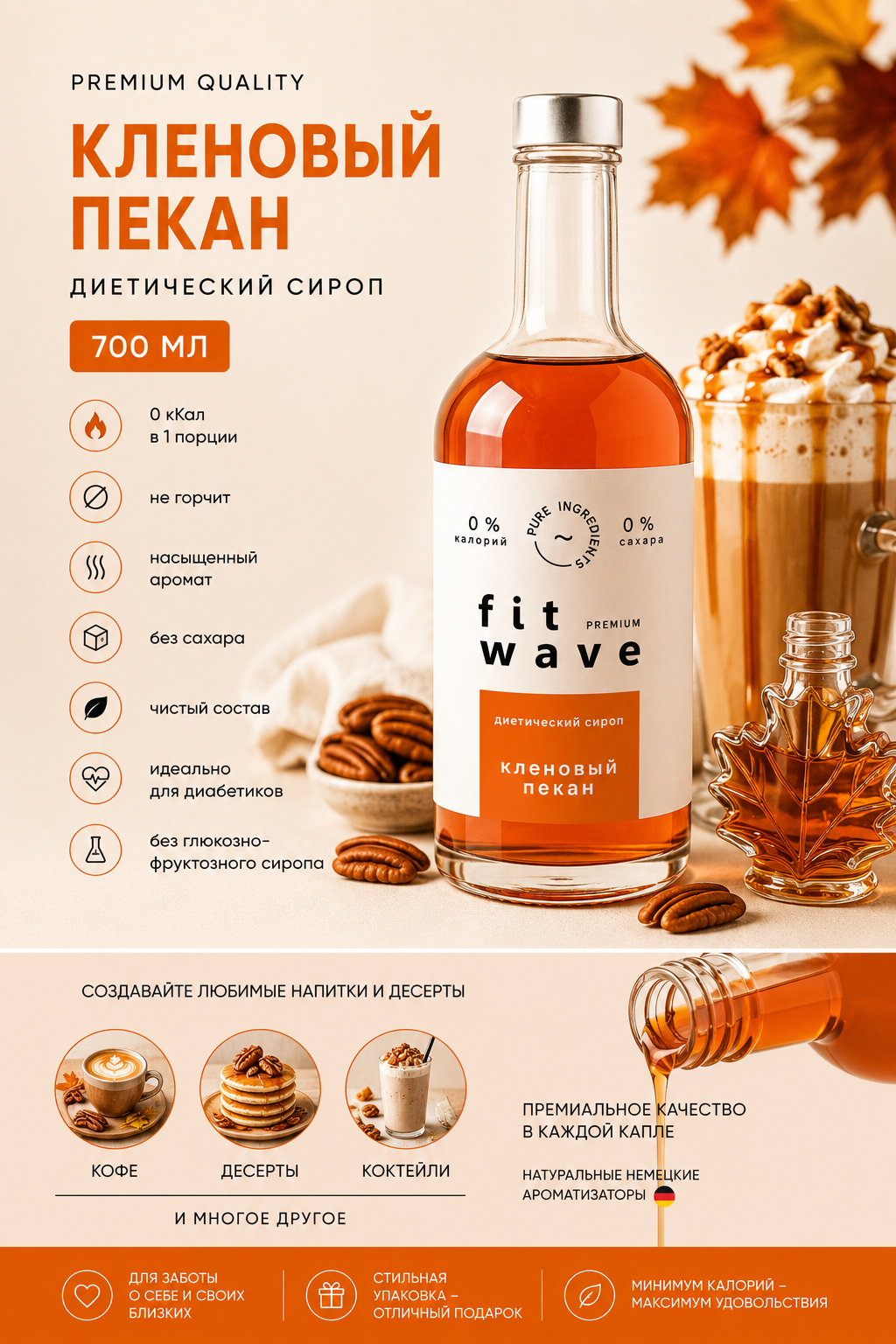 Сироп диетический без сахара низкокалорийный FitWave Кленовый пекан 700 мл. для кофе