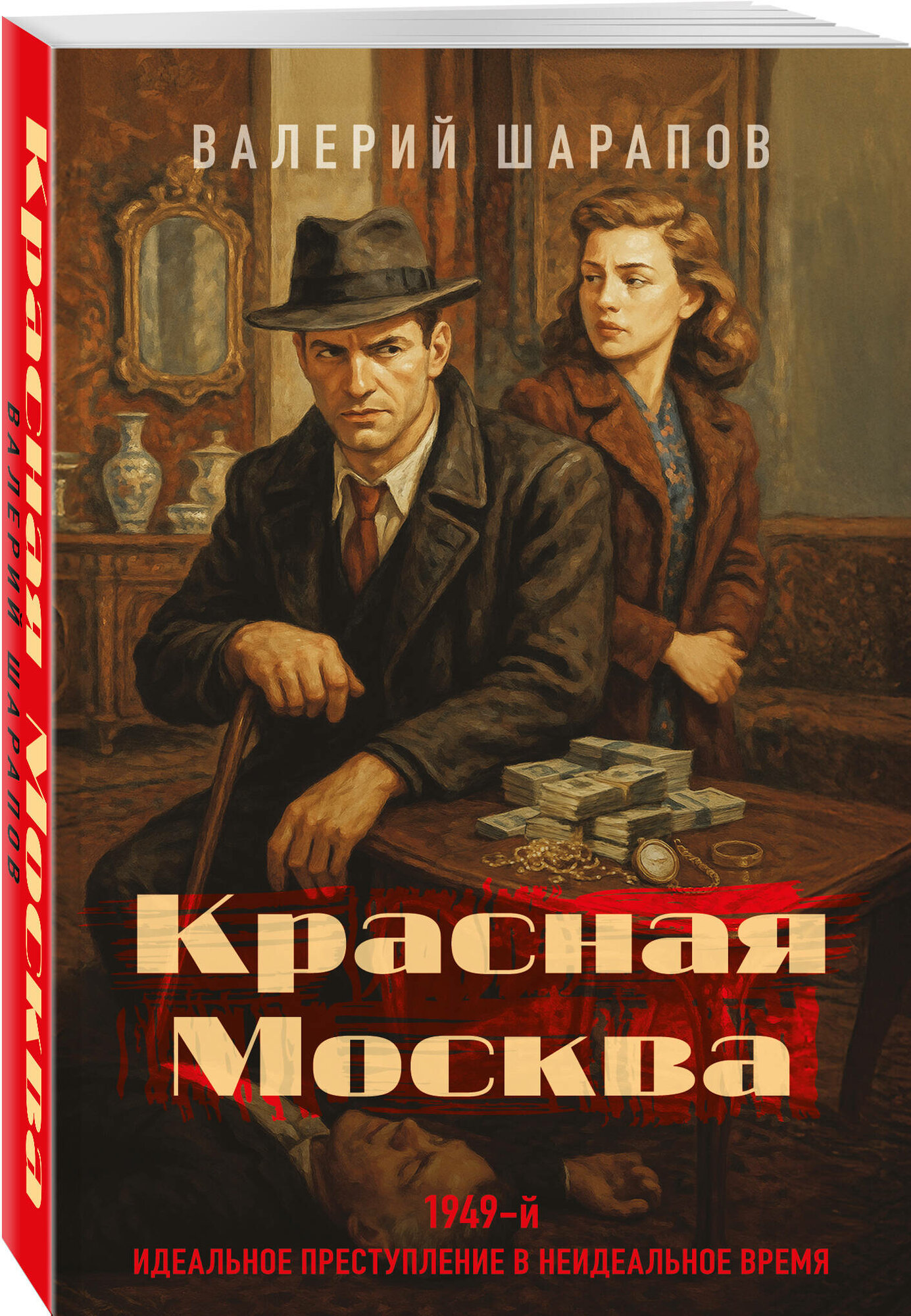 Шарапов В. Г. Красная Москва