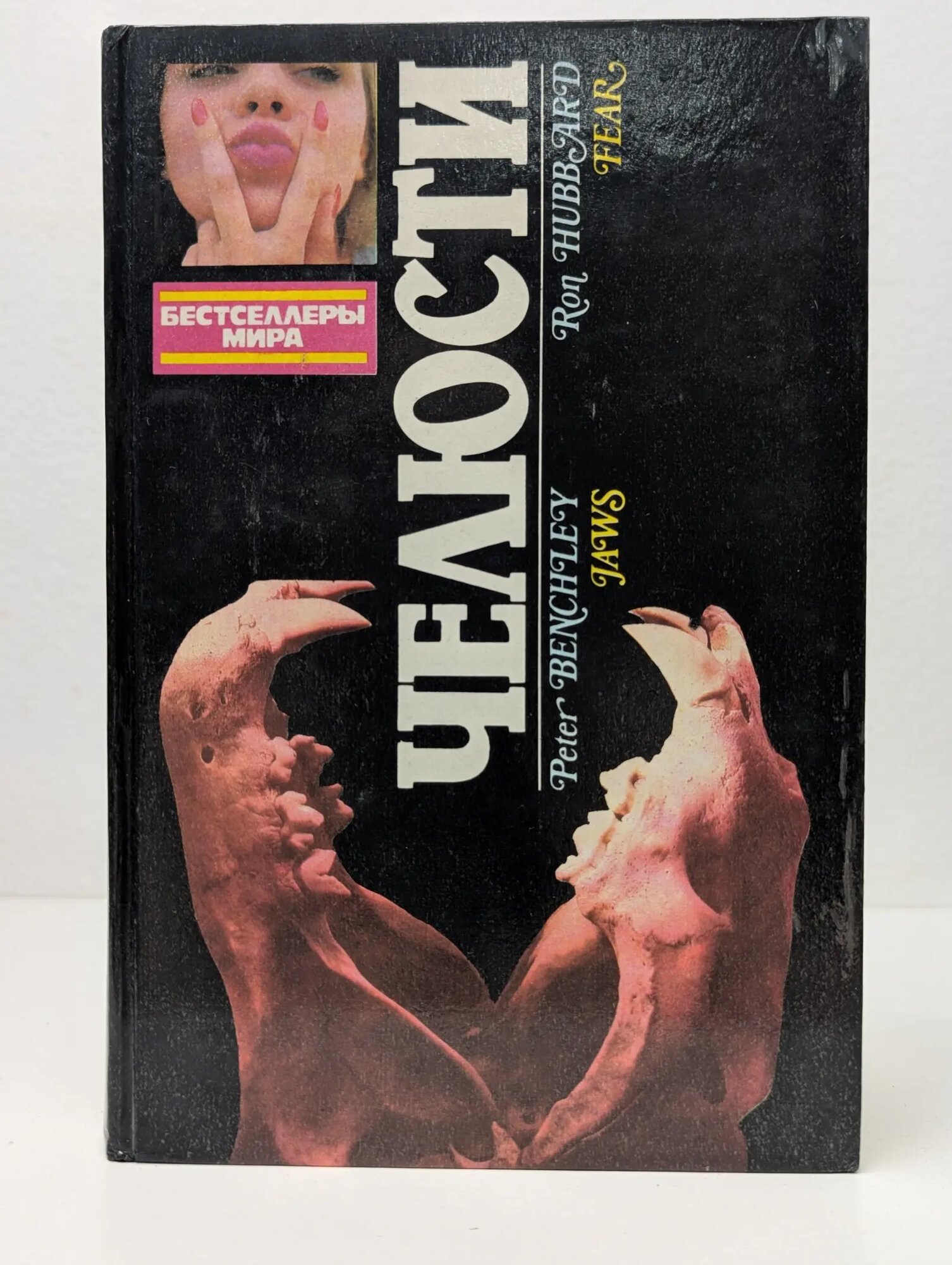 Бестселлеры мира. Челюсти. Страх Бенчли Питер, Хаббард Рон 1993