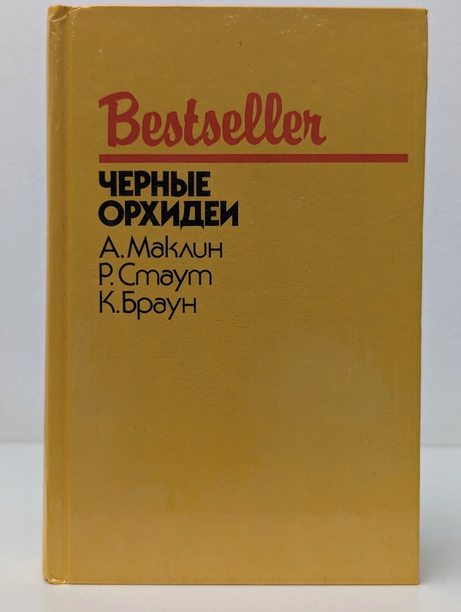 Bestseller. Черные орхидеи Маклин Алистер, Стаут Рекс, Браун Картер 1991