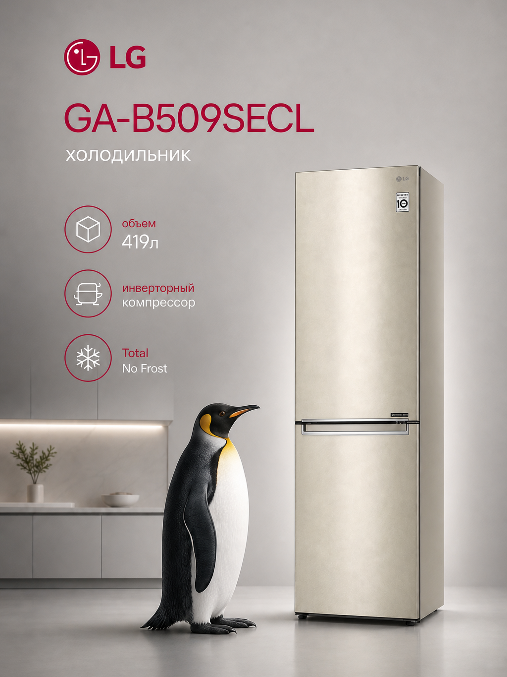 Холодильник LG GA-B509SECL с морозильной камерой, 419 л, Total No Frost, инверторный компрессор, бежевый