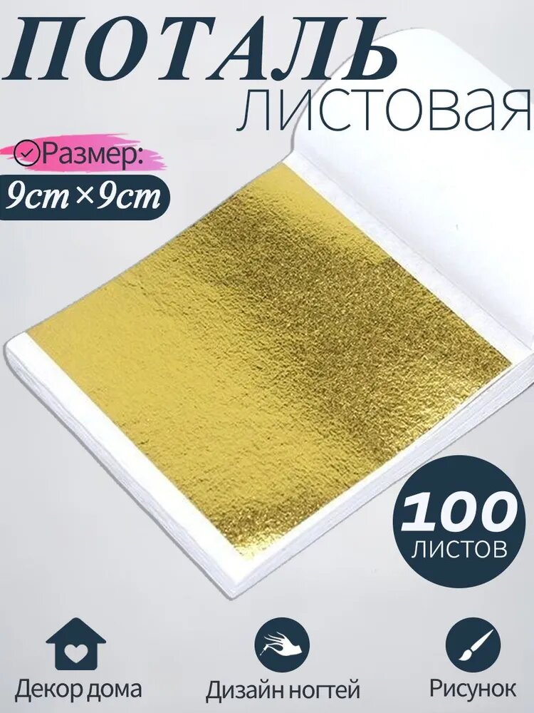 Поталь листовая, Сусальное золото, 100 листов, 9смх9см