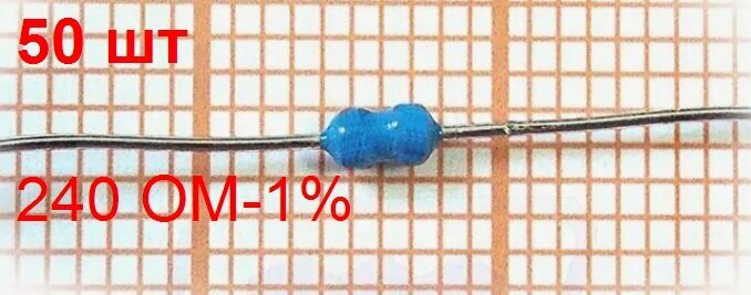 Резистор MFR-0,125-240 ОМ-1% 50 шт. постоянный