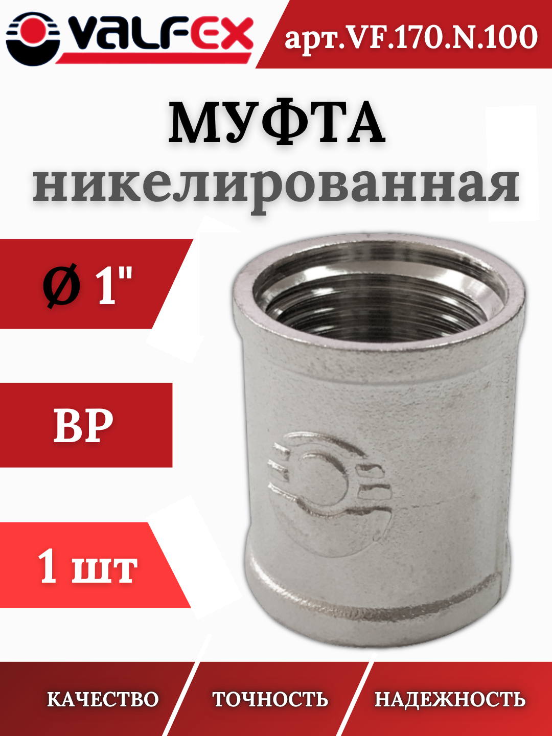 Муфта VALFEX соединительная, латунь никелированная, диаметр 1" (внутр.-внутр.), ДУ 25