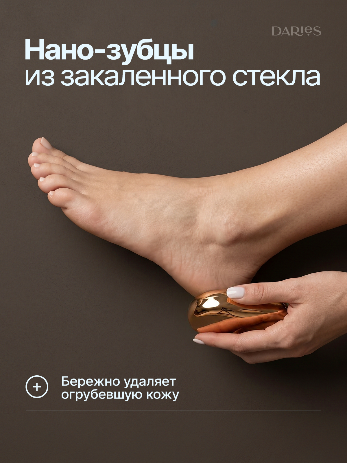 DARieS Терка для ног нано пилка лазерная для пяток пемза из закаленного стекла — фото 1