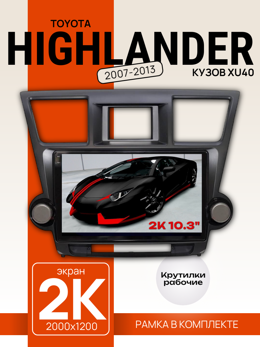Магнитола 2К 10.3" 8/256 ГБ для Toyota Highlander 2007-2013, рамка в комплекте