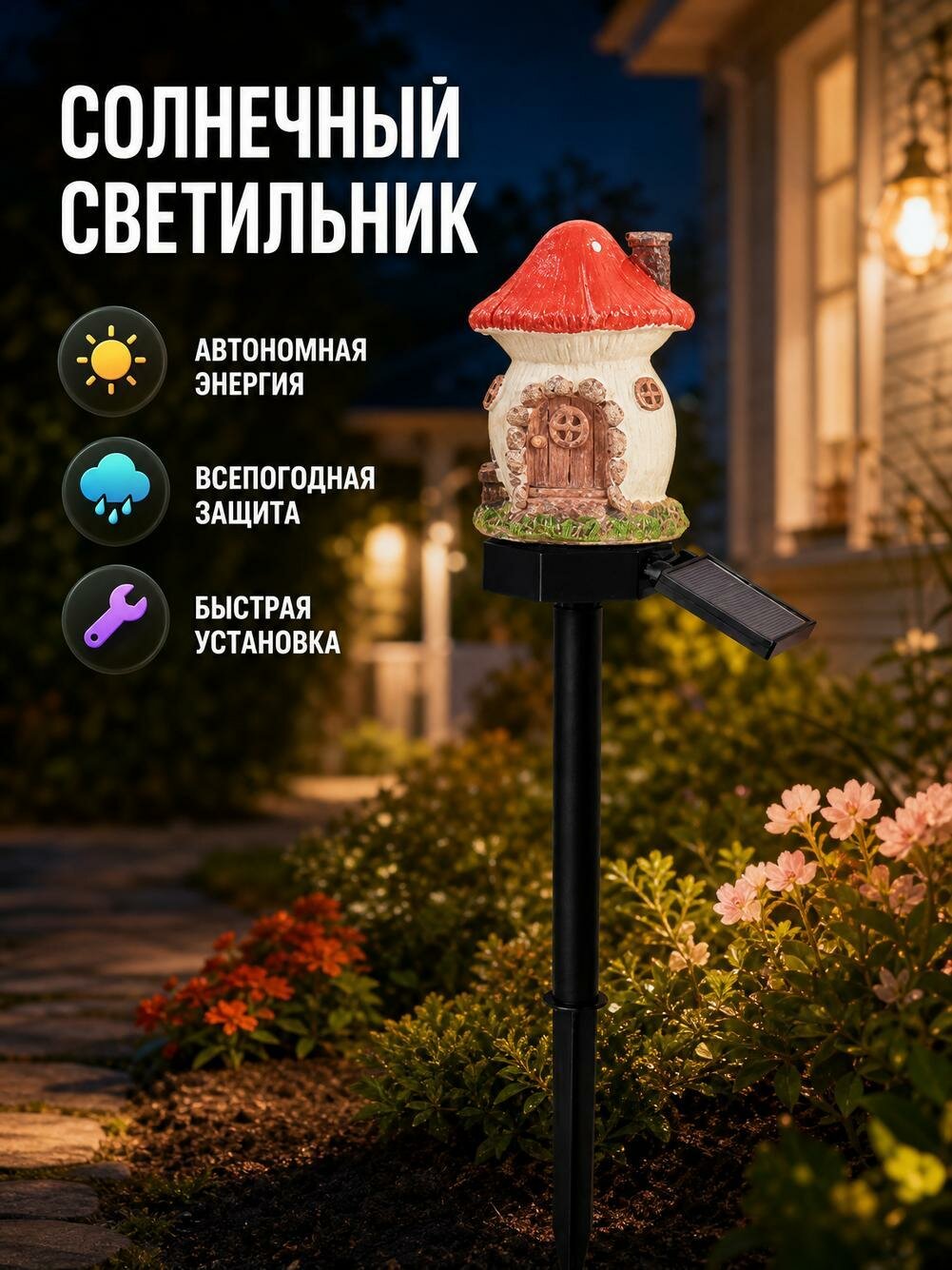 Солнечный садовый светильник в виде грибного домика, для декора участка и сада