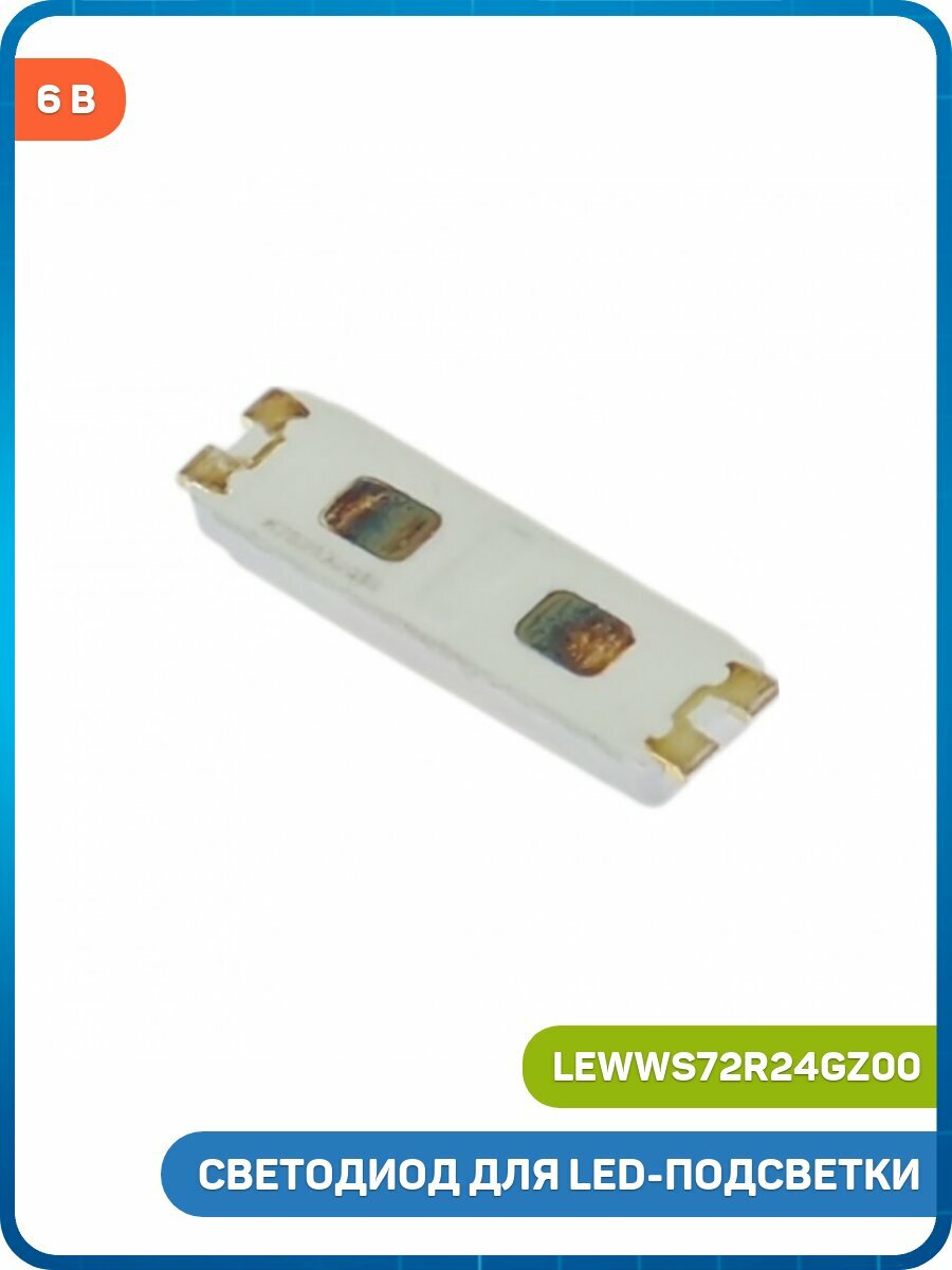 Светодиод LG для ремонта LED подсветки SMD 7020 6 В/0.5 Вт (LEWWS72R24GZ00)