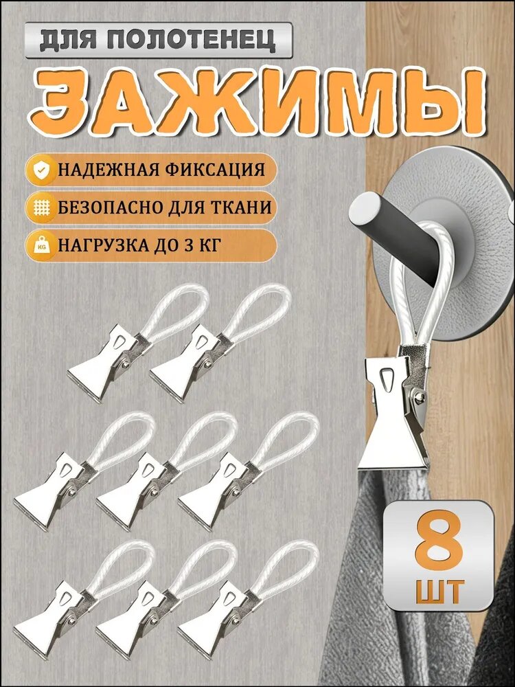 Держатель для полотенец 8 шт