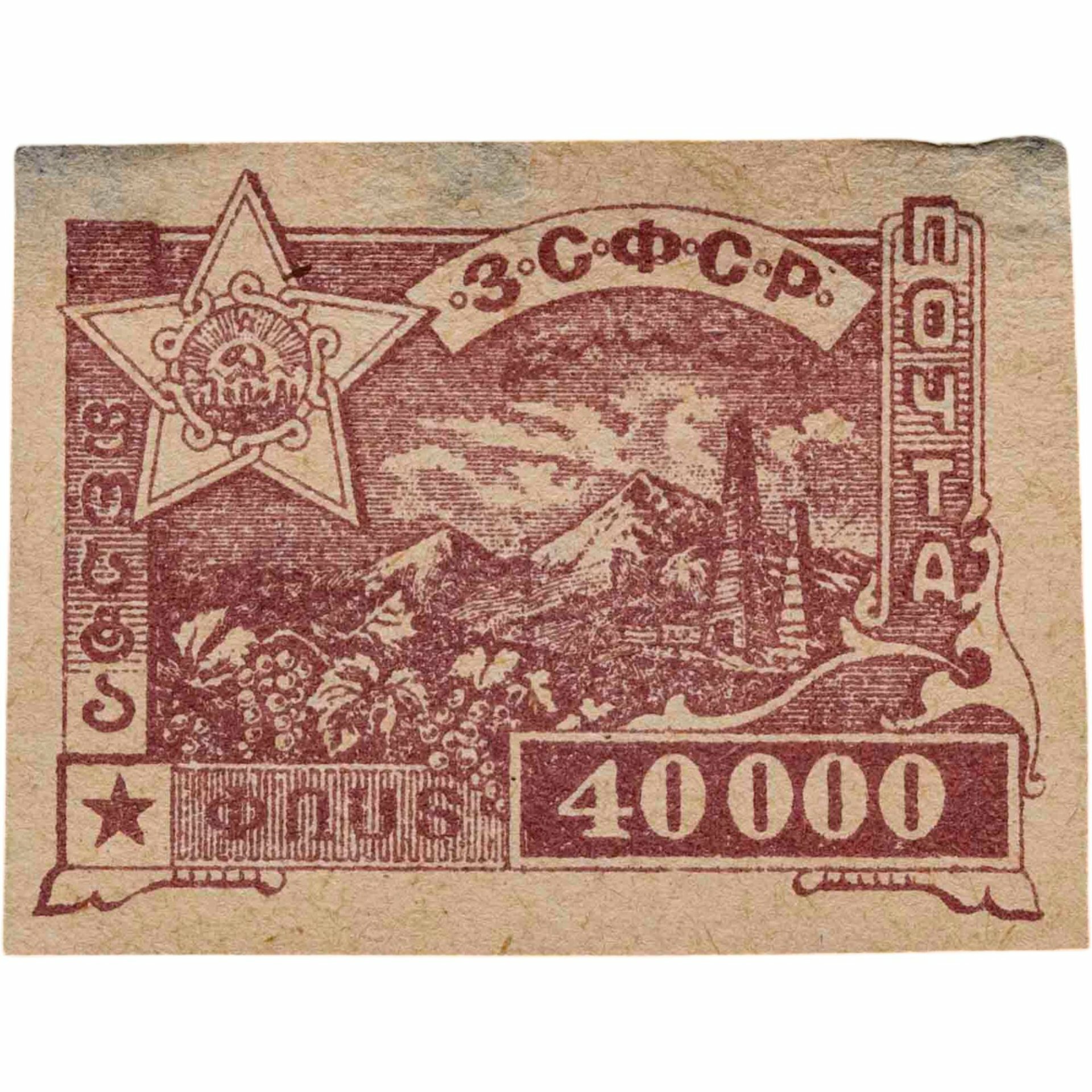 Марки 40000 рублей 1923 зсфср Закавказье Гражданская война