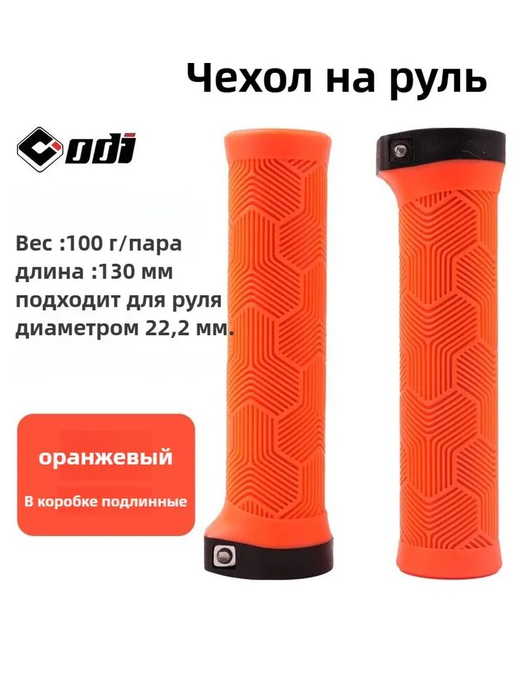 ODI ручки для велосипеда, Длина 130 мм, диаметр 22 мм
