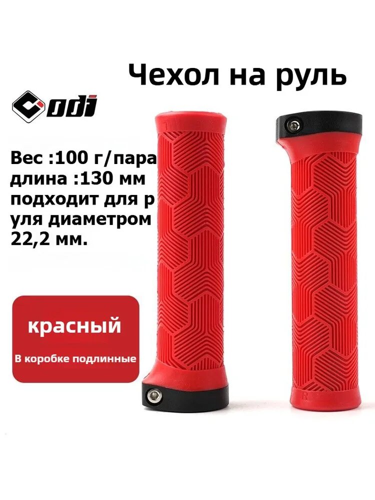 ODI ручки для велосипеда, Длина 130 мм, диаметр 22 мм