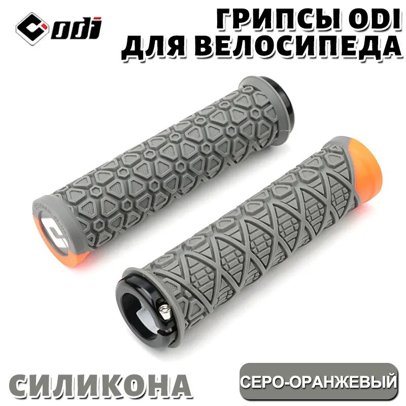 Грипсы ODI из силикона для MTB, Стабильная фиксация, Антискольжение, Износостойкость, Амортизация