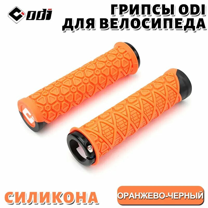 Грипсы ODI из силикона для MTB, Стабильная фиксация, Антискольжение, Износостойкость, Амортизация