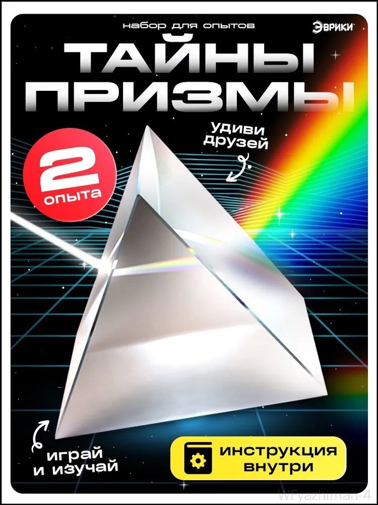 Эксперименты и опыты для детей, "Тайна призмы", набор для опытов