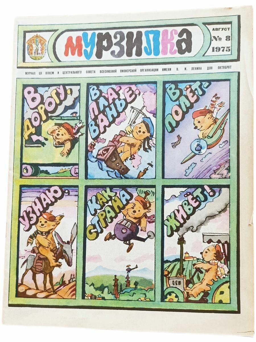 Журнал "Мурзилка", №8, 1975
