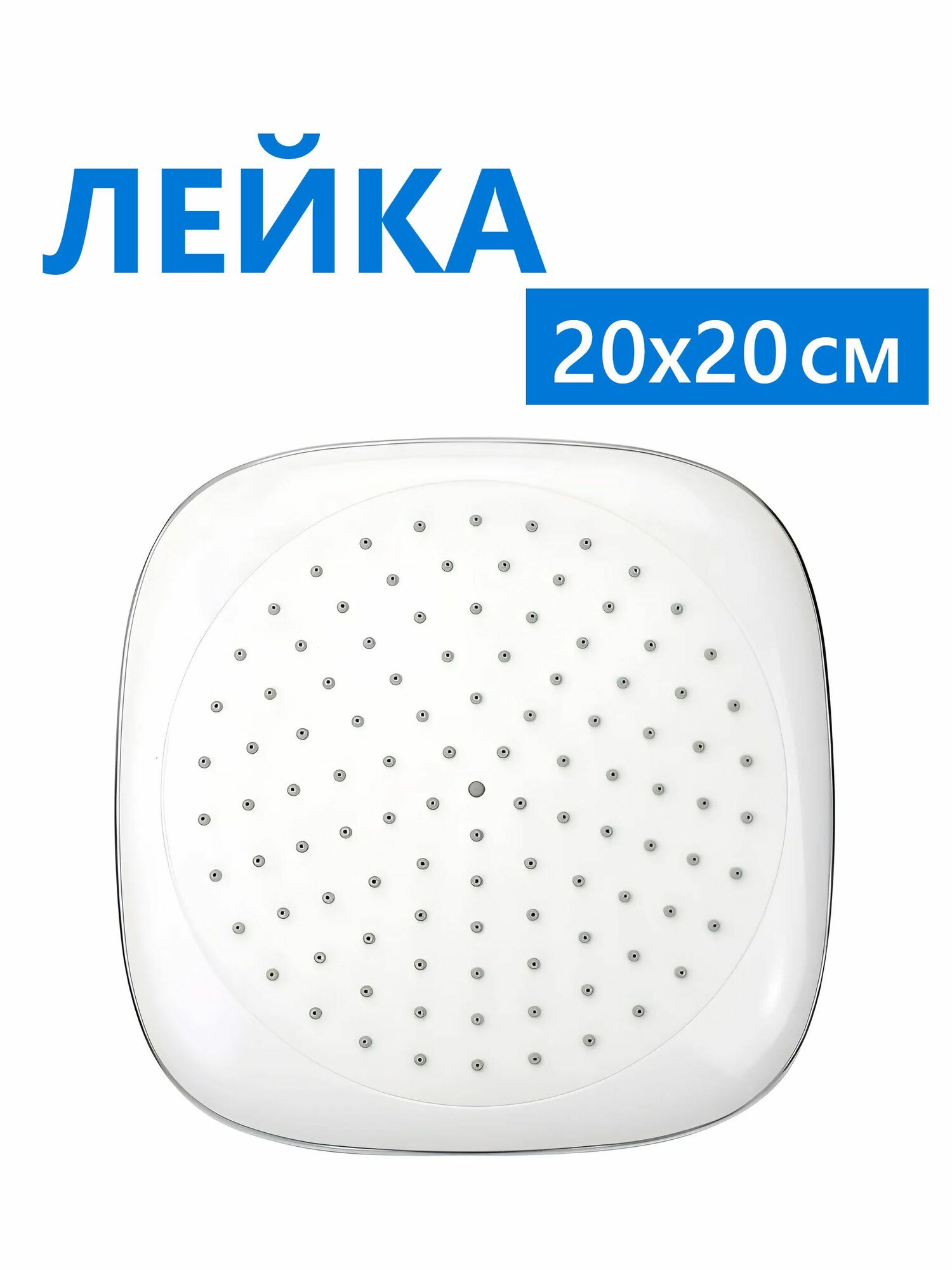 Лейка для душа. Верхний тропический душ квадратный 200х200 мм, резиновые самоочищаемые сопла 97 шт, качественный пластик, белая глянцевая с хромированным ободком