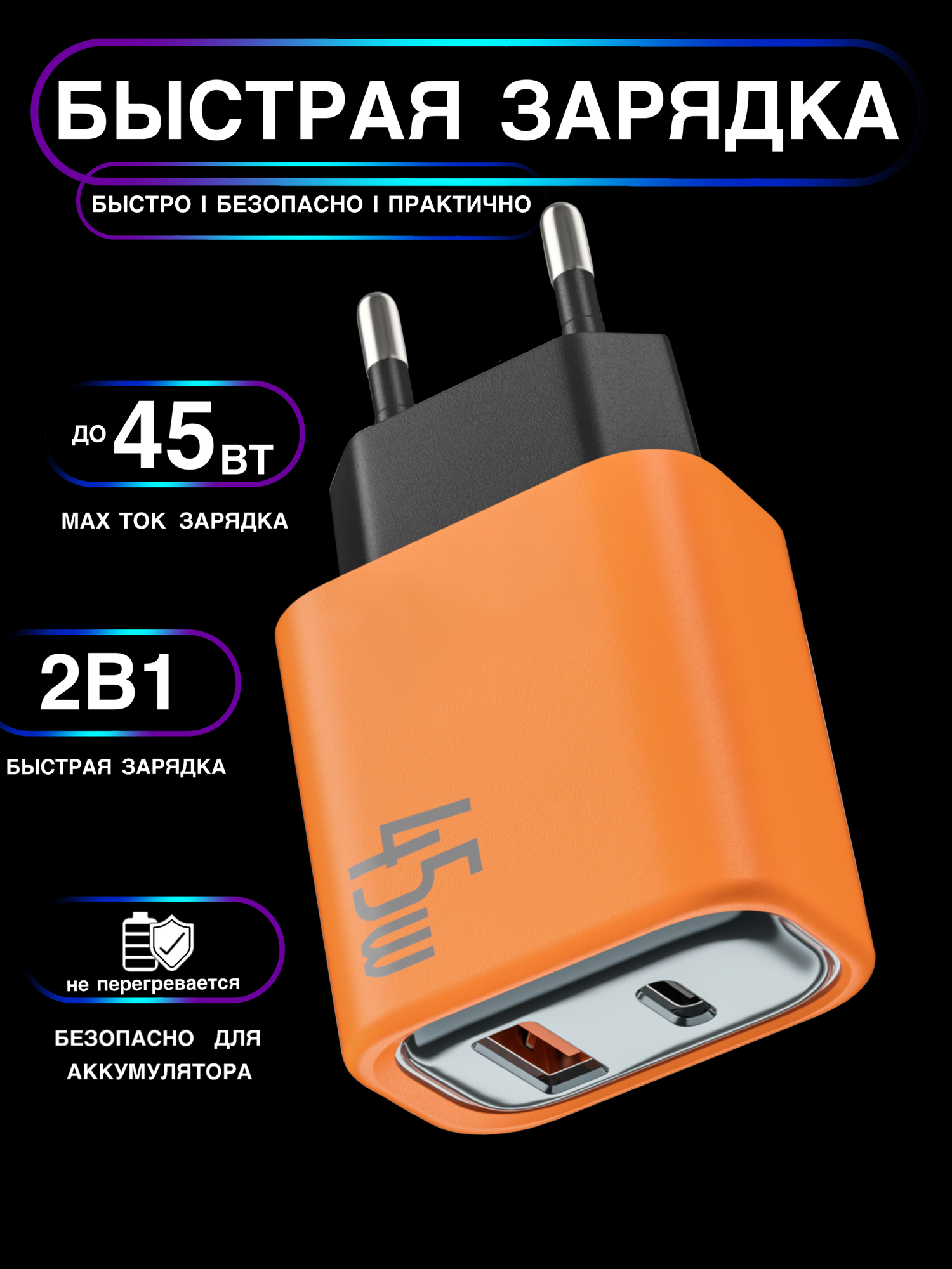 Зарядное устройство (адаптер) для зарядки телефона, планшета. 1 УПШ USB порт и 1 Тип-С Type-C разъем. 45Вт 5В / цвет оранжевый