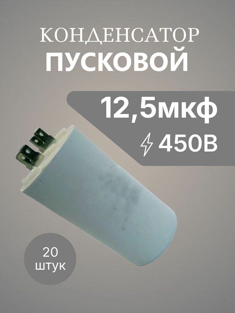 20шт 12,5 мкф 450в клеммы 36х60 пусковой конденсатор