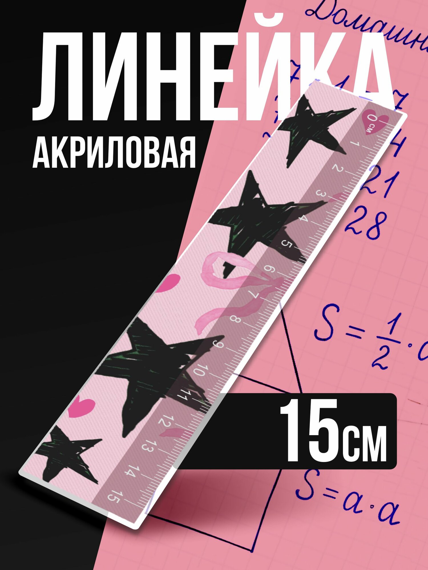 Линейка 15 см Эстетика звезды