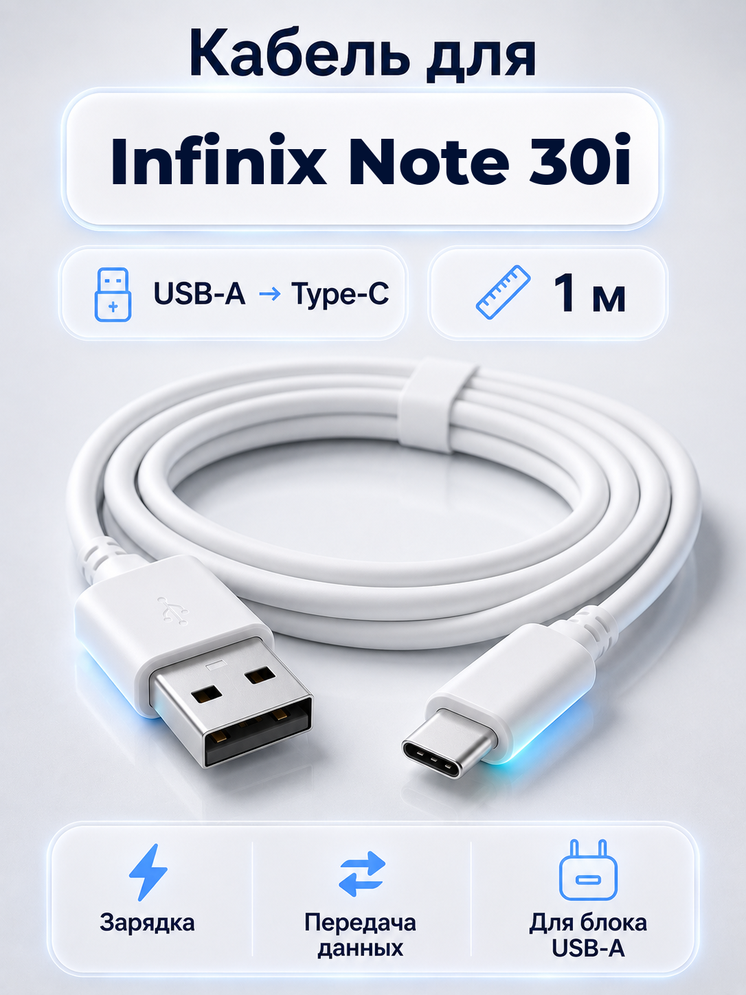Кабель для Infinix Note 30i USB-A на Type-C, 1 м