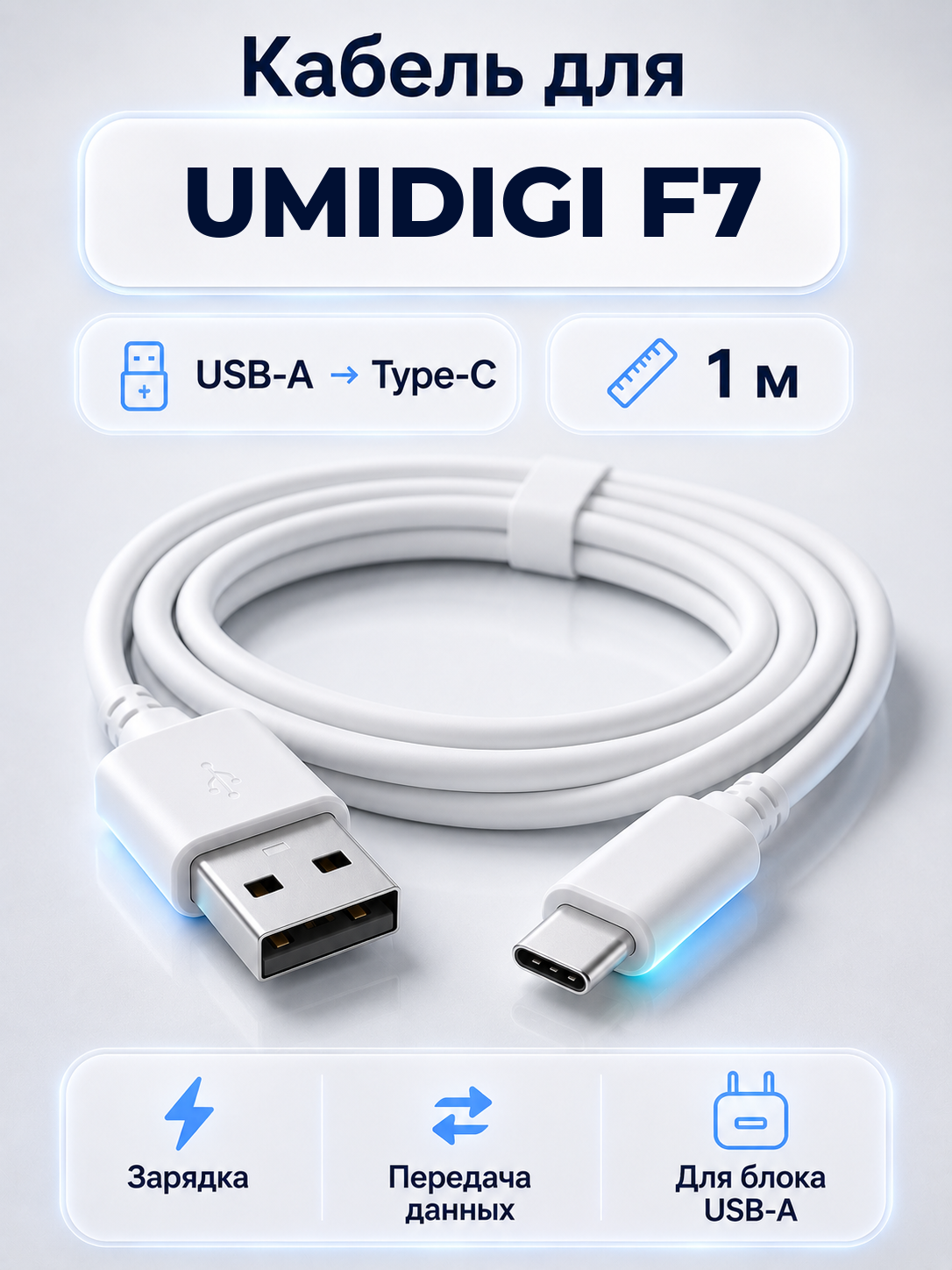 Кабель для UMIDIGI F7 USB-A на Type-C, 1 м
