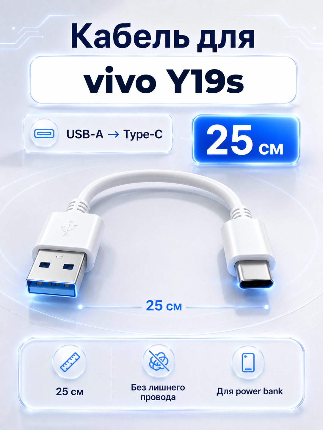 Короткий кабель для vivo Y19s USB-A на Type-C, 25 см