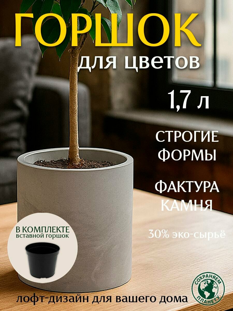 Горшок для цветов со вставкой, кашпо цилиндр, цвет светло-серый 1,7 л