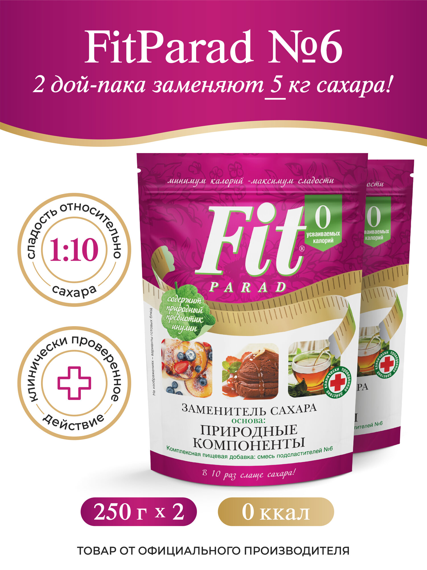 FitPARAD / Сахарозаменитель ФитПарад №6 дой-пак, набор 2 штук по 250 г.