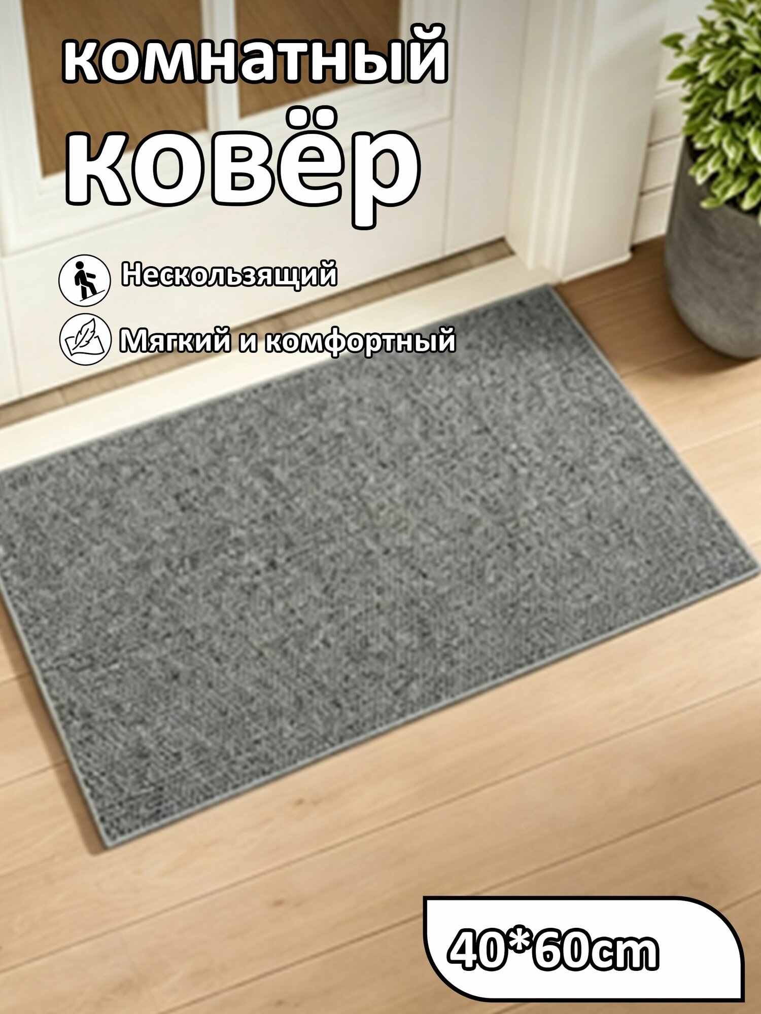 Ковер на пол ковер, в детскую ковер, в гостиную ковер, прикроватный ковер, в прихожую ковер,40*60cm