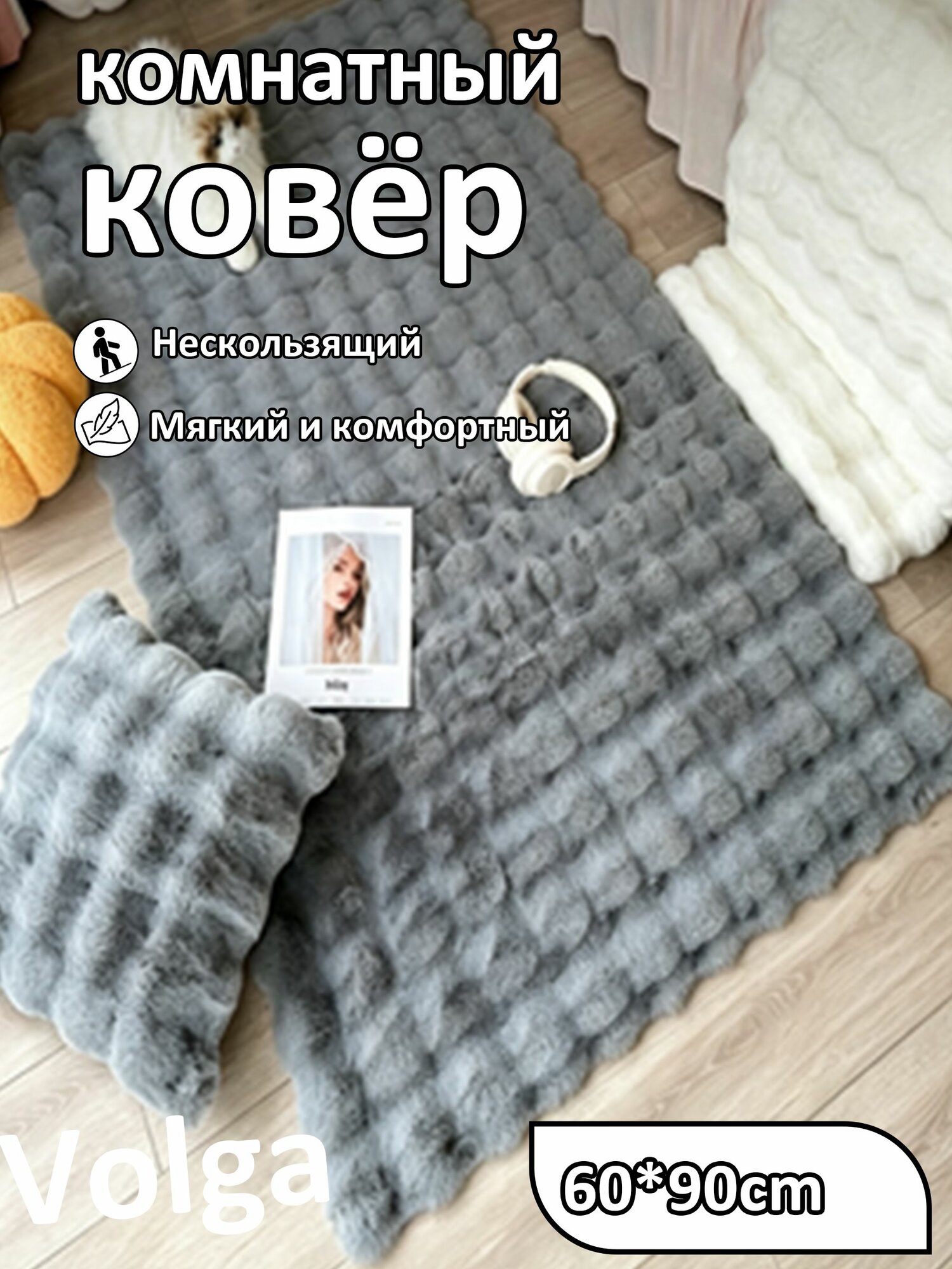 Ковер на пол ковер, в детскую ковер, в гостиную ковер, прикроватный ковер, в прихожую ковер,60*90cm