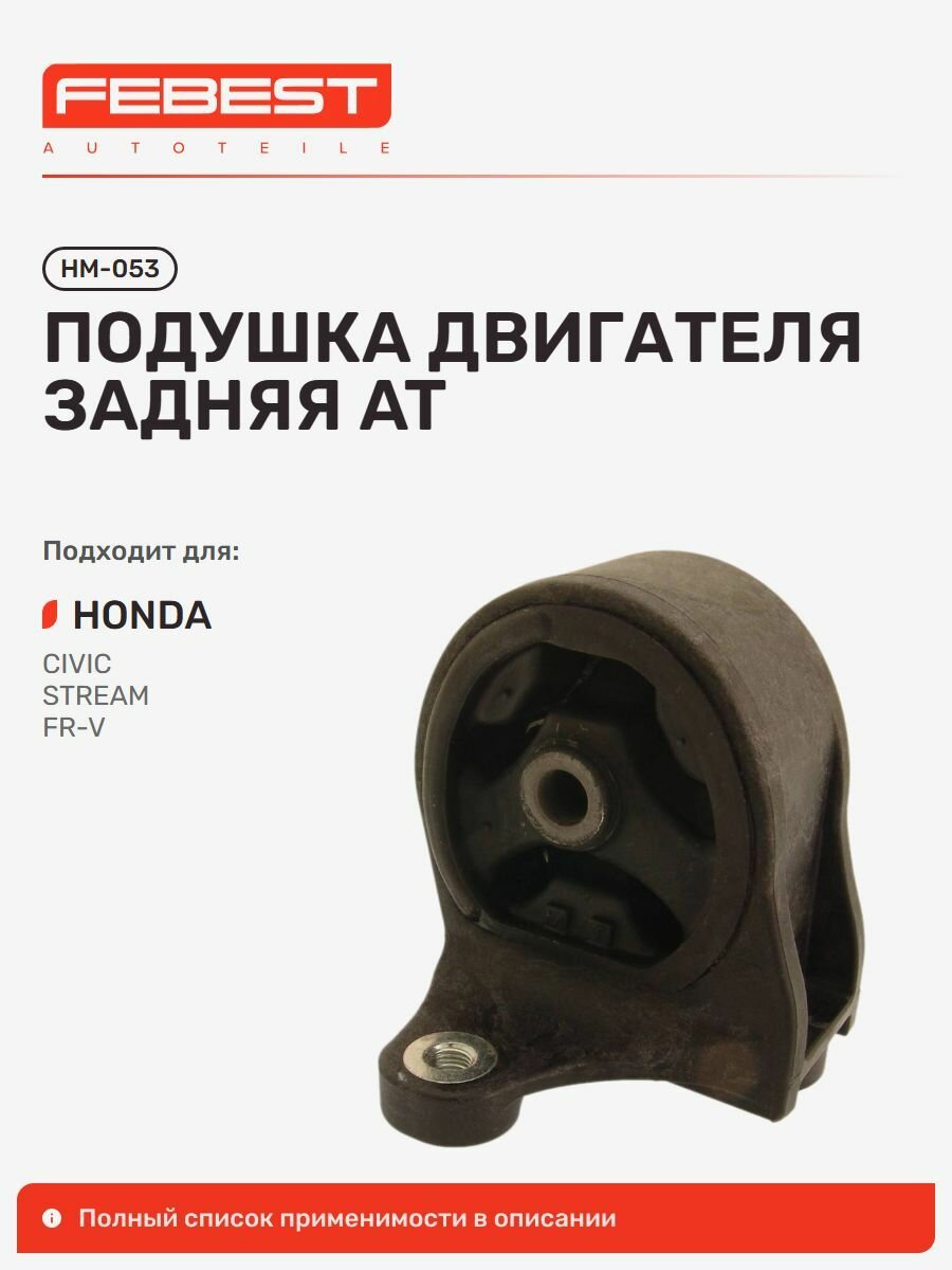 Подушка двигателя задний Honda Хонда Civic Цивик, Civic Coupe, Stream Almas Стрим, EDIX HM-053
