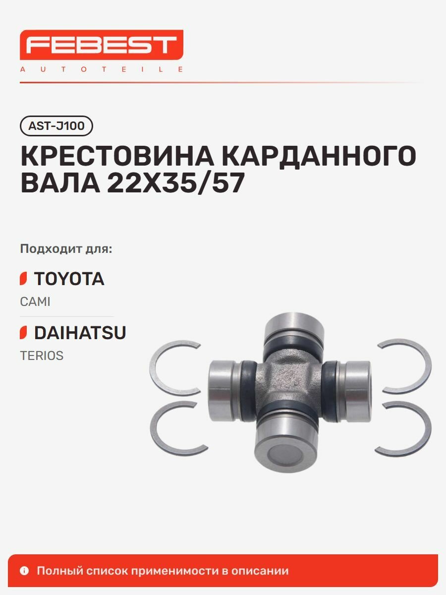 Крестовина карданного вала /57 Toyota Тойота CAMI, Daihatsu Дайхатсу Terios AST-J100