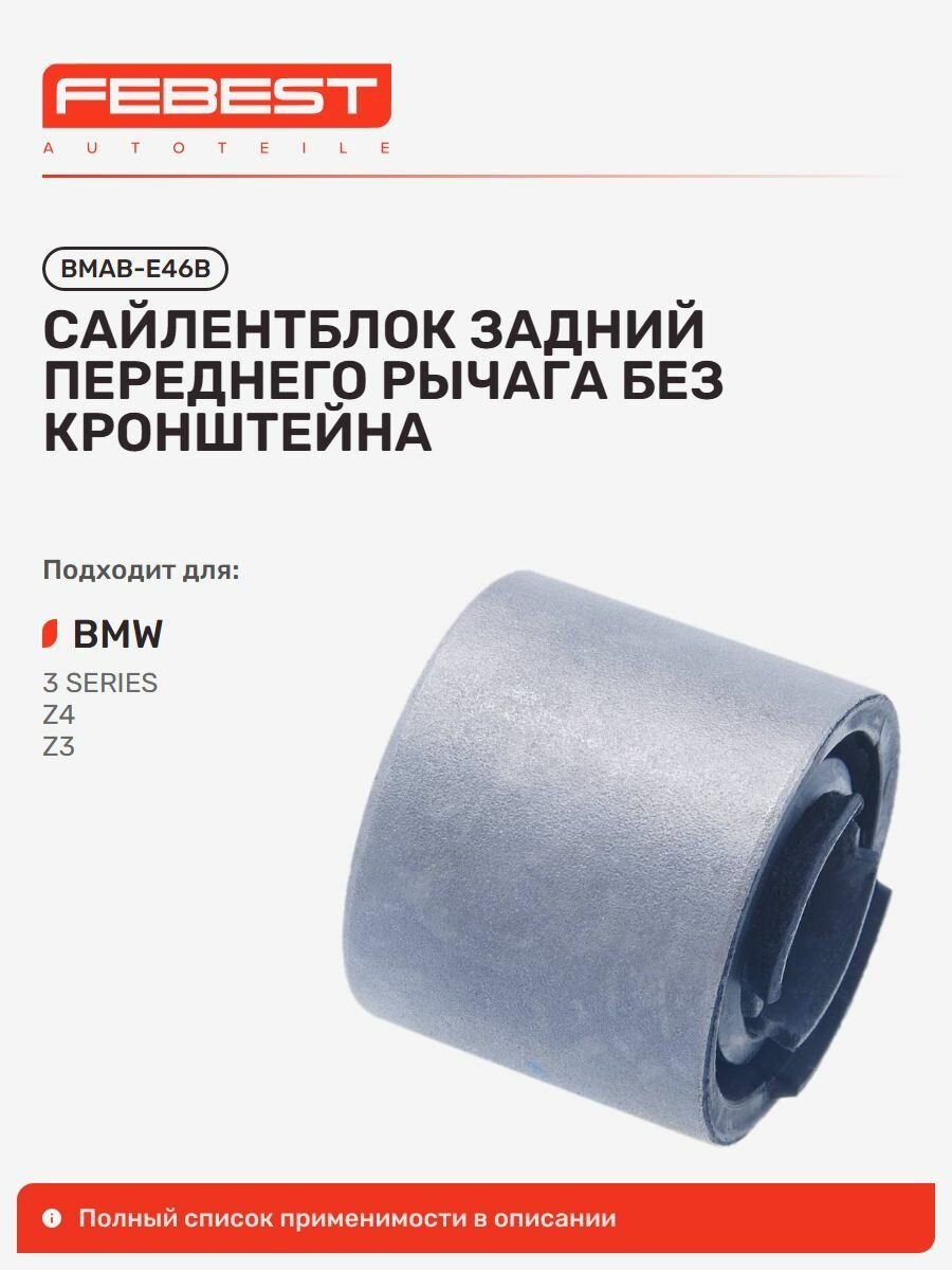 Сайлентблок задний BMW БМВ 3 BMAB-E46B FEBEST