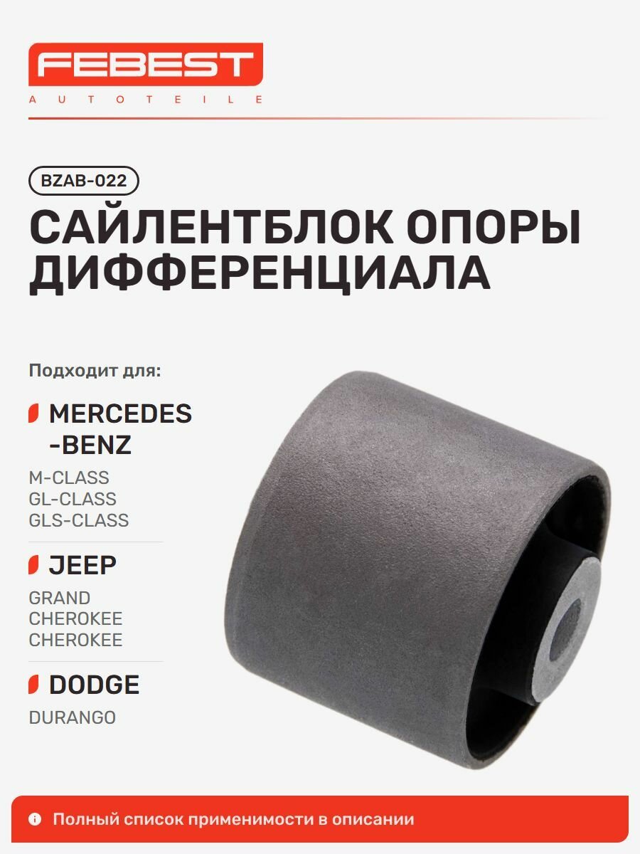 Сайлентблок опоры дифференциала для а/м JEEP Grand Cherokee; MERCEDES-BENZ ML, R-Class, Febest BZAB022
